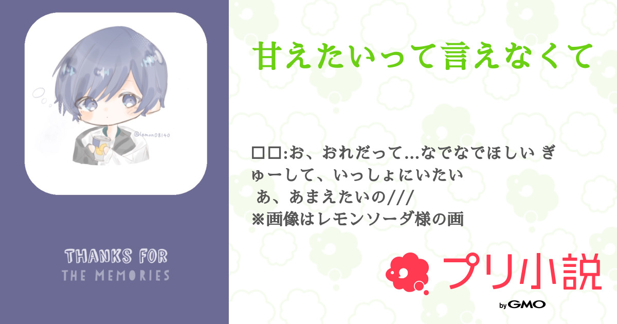 甘えたいって言えなくて - 全7話 【連載中】（amiさんの夢小説） | 無料スマホ夢小説ならプリ小説 byGMO